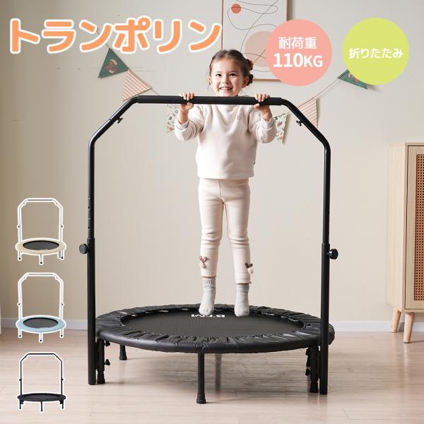新作登場！トランポリン 手すり付き 折りたたみ 子供用 BTM 耐荷重110kg スプリング式 静音 大型 室内 スポーツ 遊具 おもちゃ とらんぽりん ダイエット トレーニング フィットネス 室内 家庭用 子供用 男の子 女の子