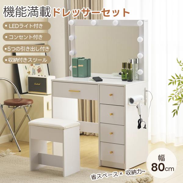 ドレッサー 化粧台 テーブル 鏡台 ライト付き 3色LED ドライヤーホルダー コンセント付き 女優ミラー 引き出し 収納 椅子 セット サイド収納 メイク台 シンプル 大容量 可愛い 【◎美肌を引き出すLEDミラー】鏡で360度全方位にメ...