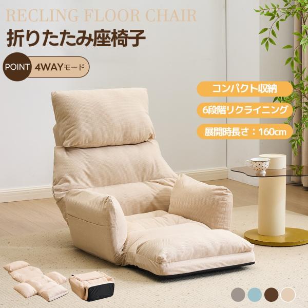 【多機能で使い勝手の良さ】ニーズに合わせて形を変えられ、快適な座椅子として使用できるだけでなく、最大 160CM のベッドにも広げられます。座る、横になるといった様々なシーンのニーズに応え、実用性に優れています。特に小さな部屋の空間に最適で...