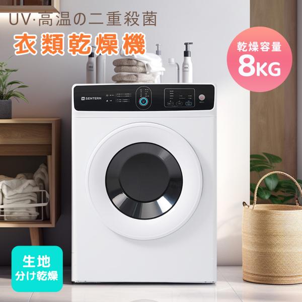 ◎一年品質保証◎標準乾燥容量：8KG商品サイズ：商品外寸：約幅59x奥行51x高さ84cm〓包サイズ：約89x65x59cm〓包重量:約38kg材質：ABS消費電力：1300W定格電圧：100/110V定格周波数：50/60Hz電気代参考一...