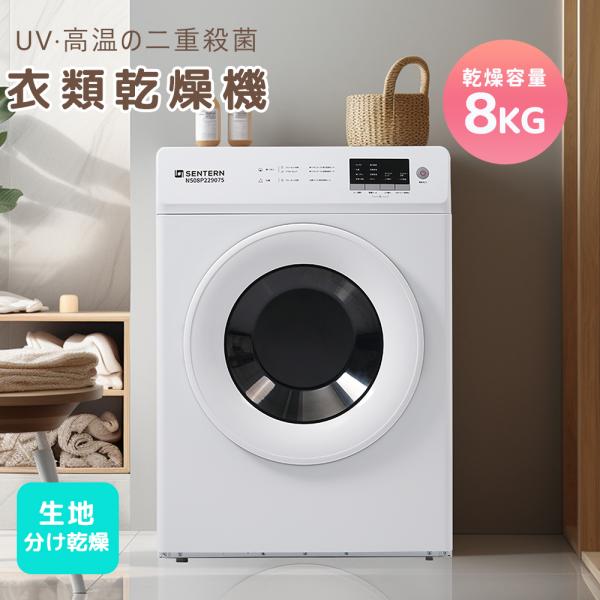 【発売日：2026年05月09日】◎一年品質保証◎標準乾燥容量：8KG商品サイズ：商品外寸：約幅59x奥行51x高さ84cm〓包サイズ：約89x65x59cm〓包重量:約38kg材質：ABS消費電力：1300W定格電圧：100/110V定格...