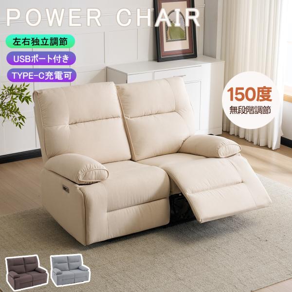 【仕様変更】2026年3月よりサイドボタンの仕様変更USB+TYPE-C◎一年品質保証◎■材質クッション:ウレタンフォーム100%構造部材：鉄■耐荷重約150kg■生産地中国■キーワード：電動リクライニング ソフアー 2人掛け バーソナルチ...