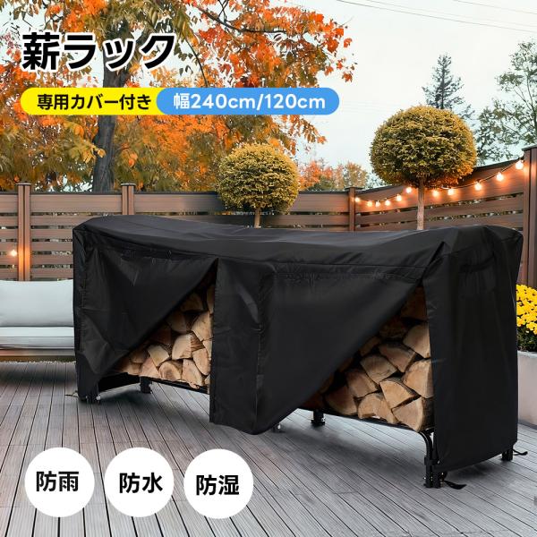 ◎01【薪を守って、暮らしを楽しむ。】屋外でもしっかり乾燥。焚き火や薪ストーブの質が変わる。大容量の薪ラックと全天候型カバーで、薪の保管がもっとラクに、賢く。【こんな方におすすめ】焚き火・BBQを楽しむアウトドア派 冬は薪ストーブのあたたか...