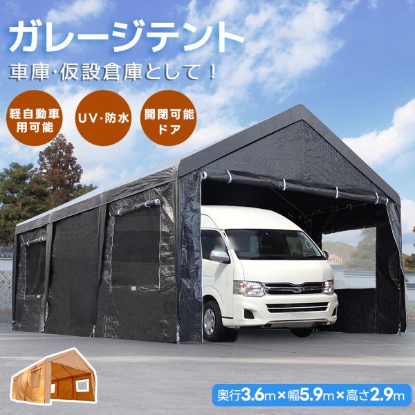 【UPF50+UVカット&amp;防雨】テント 車庫テント ガレージテント 車庫 お祭り 倉庫 3.6×5.9×2.9m ガレージテント カーポート 軽自動車用 大型 車 駐車 スチール製 頑丈 仮設倉庫 タープテント【奥5.9m×幅3.6...
