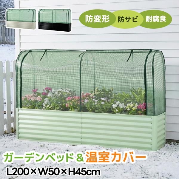 ◎01【 保温カバー付きの新仕様が登場！】天候に左右されない、快適ビニールハウス栽培。日差しを取り込みつつ雨風や寒さから植物を守る、使いやすい保温カバーです。単独でも使用OK、ビニールハウスに変身！開閉ファスナー採用で、作業しやすい扉デザイ...