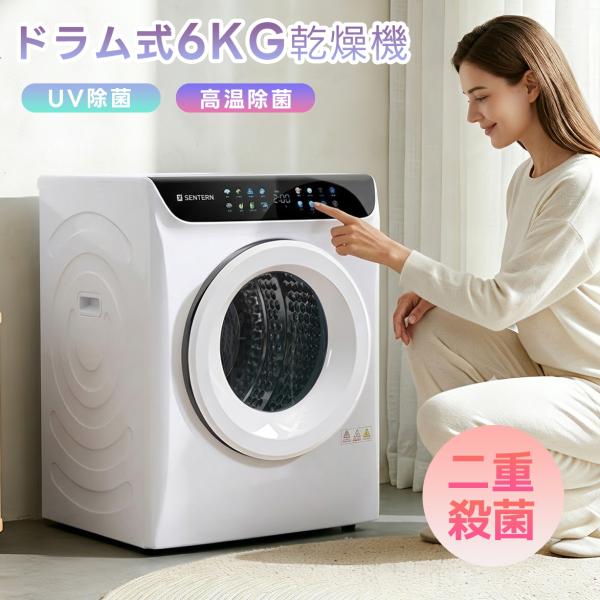 ◎一年品質保証◎■ブランド：Sentern■標準乾燥容量：6kg■定格電圧：100V■定格周波数：50/60Hz■定格消費電力：1250W■電気代参考：一回の乾燥コストは6kgで約34円*電気料金25.6円/kWh、60Hzの場合（基本料金...