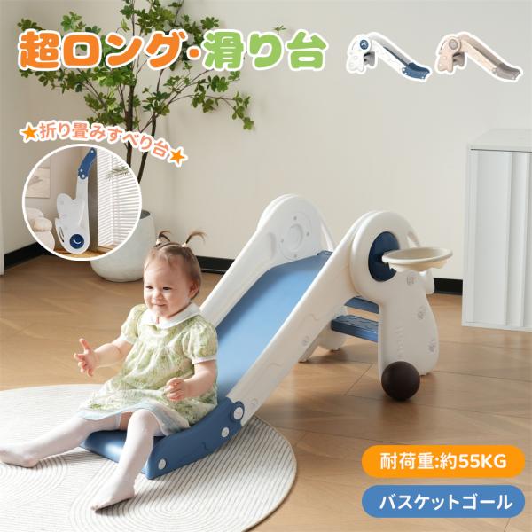 【115cmのロングスロープ】まいにち遊んでも飽きない！ 115cmのロングスロープなので、公園に行かずとも自宅で楽しく遊びます【ロングなのに、場所を取らない！】お子ど様が遊びたい時に取り出して、 使用しない時にはコンパクトに収納。【安心し...