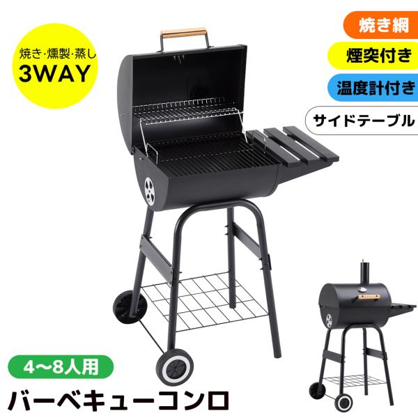 【本格的なBBQを楽しめる。】煙突設計で排煙効率が良く、スモーク料理からオーブン調理までプロのようなクッキングが可能。【3WAY】焼き：蓋を開けて、焼き料理を楽しみましょう。燻製：蓋を閉めれば、スモーク料理も可能です。蒸し：焼き網の上に直火...