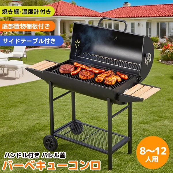 【広々焼き面で大人数BBQも楽々！調節可能5段階グリルでプロ級焼き上がり】ワイド設計(73×38cm)　　耐荷重：5ｋｇ8〜12人分を一気焼き！【ハンドル付き バレル蓋】厚みのあるフタが熱をしっかりと閉じ込めるため、燻製やじっくりとした焼き...