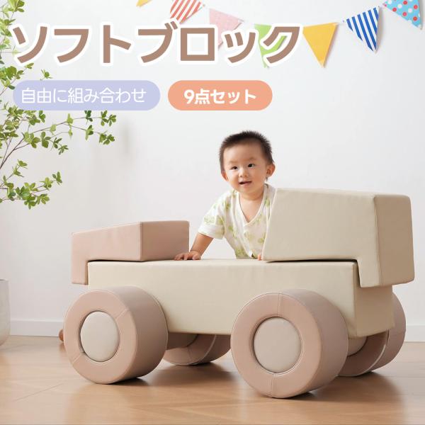 【ソフトブロックのメリットとは？】01子供の体幹を鍛える02創造性や探求心をより一層磨く03協調性を身につける04空間把握力を高めるのに役たつ【柔らかい素材】弾み・安定性・重量を良いバランスに設計している。ステッチデザイン、より強固で安心....