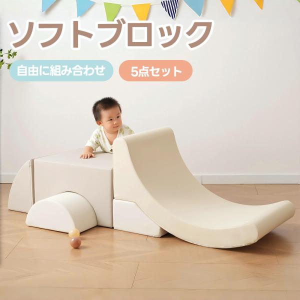 【ソフトブロックのメリットとは？】01子供の体幹を鍛える02創造性や探求心をより一層磨く03協調性を身につける04空間把握力を高めるのに役たつ【柔らかい素材】弾み・安定性・重量を良いバランスに設計している。ステッチデザイン、より強固で安心....
