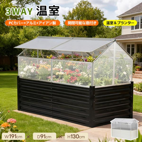 【「温室付きプランター」で 3 通りの使い方を実現！】温室とプランターを二つとも使ってもいいですし、単体で使ってもいいです。 そのまま使える「温室モード」：寒さも雨も防ぎ、植物育てやすい！温室外せば「普通のプランター」：日常栽培にピッタリ！...