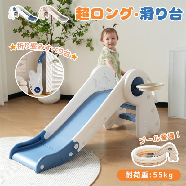 【115cmのロングスロープ】まいにち遊んでも飽きない！ 115cmのロングスロープなので、公園に行かずとも自宅で楽しく遊びます【ロングなのに、場所を取らない！】お子ど様が遊びたい時に取り出して、 使用しない時にはコンパクトに収納。【安心し...