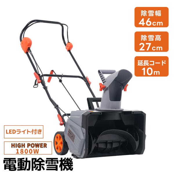 除雪機--１年保証電動らしからぬハイパワーで固くなった雪でもしっかり除雪。サラサラな新雪は軽い力でもパワフルに除雪。軽量、手押し式除雪機。■お年寄りや女性でもラクに使える！家庭用除雪機だから超軽量。ご年配や女性の方でも安心・安全・楽々・簡単...