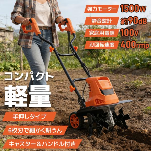 ＜使用用途＞・土を耕す：固い土を砕き植物が成長しやすい土壌作り・雑草除去：広範囲の雑草を根から除去・土壌改良：肥料と土を均一に混ぜることで広範囲の土壌を改良・タネ植えの準備：タネをまくための平らな場所を効率的に作る・花壇整備：手作業よりも早...