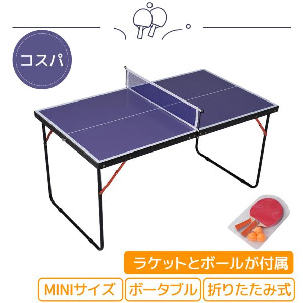 【発売日：2026年05月31日】【コスパ】MINIサイズ　ボータブル　折りたたみ式ラケットとボールが付属。。。。。。。。。。。。。。【超便利!5分内で組立完了】ロック簡単！ネットポストを締めるだけで卓球♪【超家庭向け！子供から大人まで】低...
