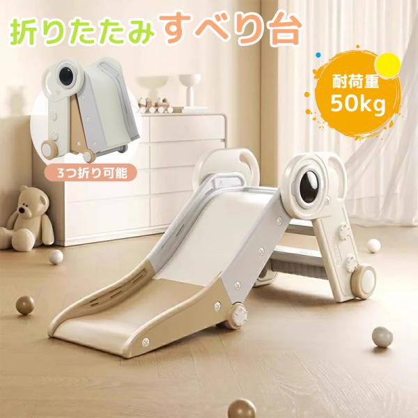 【折りたたみすべり台】安全・楽しい・収納簡単！見た目も可愛らしく、お部屋になじむデザイン。【3つ折りで省スペース収納】3つ折り設計だから、使わない時は場所を取らずにスッキリ収納でき、持ち運びも簡単！【さまざまな空間に収納できる】ベッド下 /...