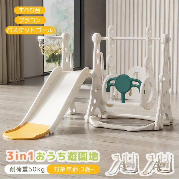 ★3 in 1子供用滑り台★滑り台、バスケットゴールとブランコの3セット滑り台、滑り台だけでなく、ブランコやボールなどの遊びも楽しめます。★ブランコ三段階調整可能★お子様の身長によって高さを調整することができます。わが家だけの特別な遊び場を...