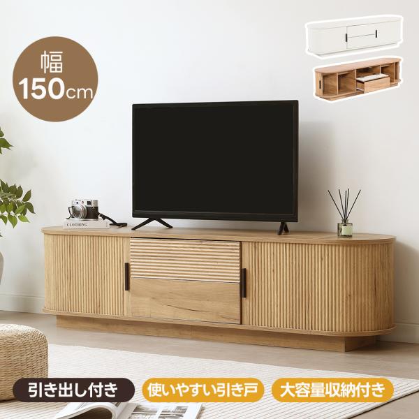 【お部屋にやさしく馴染む北欧デザインのテレビボード】シンプルで洗練された北欧デザインのテレビボード。お部屋にやさしく馴染み、リビングをすっきりとした印象に。大型テレビを設置してもバランス良く見える、安定感のある台輪タイプ。天板の四隅には丸み...