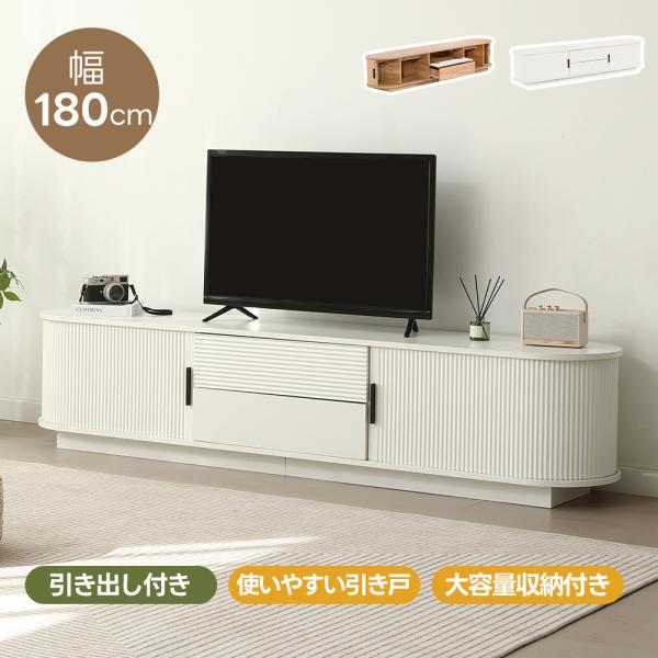 【お部屋にやさしく馴染む北欧デザインのテレビボード】シンプルで洗練された北欧デザインのテレビボード。お部屋にやさしく馴染み、リビングをすっきりとした印象に。大型テレビを設置してもバランス良く見える、安定感のある台輪タイプ。天板の四隅には丸み...