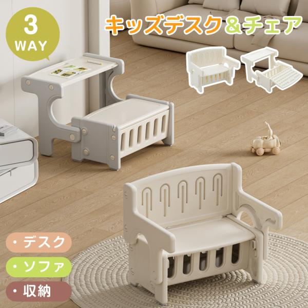 3WAY キッズデスク＆チェア デスク・ソファ・収納 一体型 多機能キッズデスク 回転するだけでカンタンにデスクからソファに変身 子供用テーブル テーブルセット キッズデスク キッズチェア 子供机 学習デスク 机 幼児机 学習机 収納付き ...