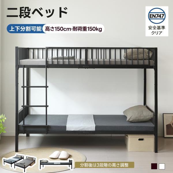 二段ベッド スチールベッド 上下分割可能でシングルベッド 2台に変形 高さ150cm  EN747 安全認証 垂直はしご省スペース 左右取付け組換え可能 耐荷重 150kg 通気性良いスノコ床板 子供部屋 寮 ベッドフレーム ご注意：※マッ...