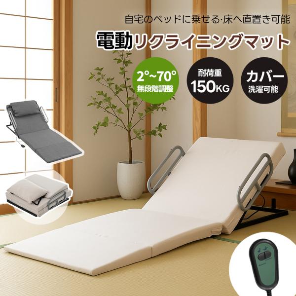 梱包サイズ：約幅82cm × 奥行75cm × 高さ31.5cm梱包重量：10.5kgカラー：ベージュ／グレー耐荷重：150kg生産国：中国組立/完成品： 完成品電動介護マット リクライニングマット 介護用 介護ベッド 補助ベッド 乗せるだ...
