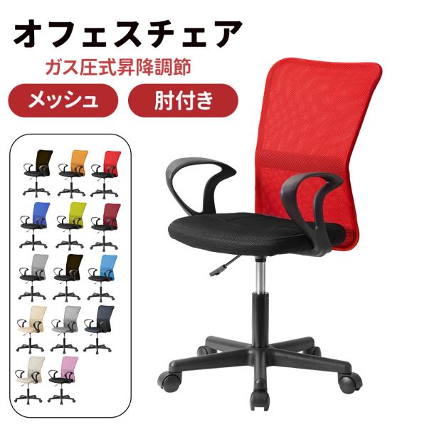 商品詳細■サイズ　幅42×奥行き43×高さ82〜94cm■材質　構造部材:背もたれ/座面:天然木合板/脚部:スチール/アーム:ナイロン/張り材:ポリエステル（メッシュ）■カラー　ブラック、オレンジ、レッド、ブルー■重量　9.3kg■耐荷重　...