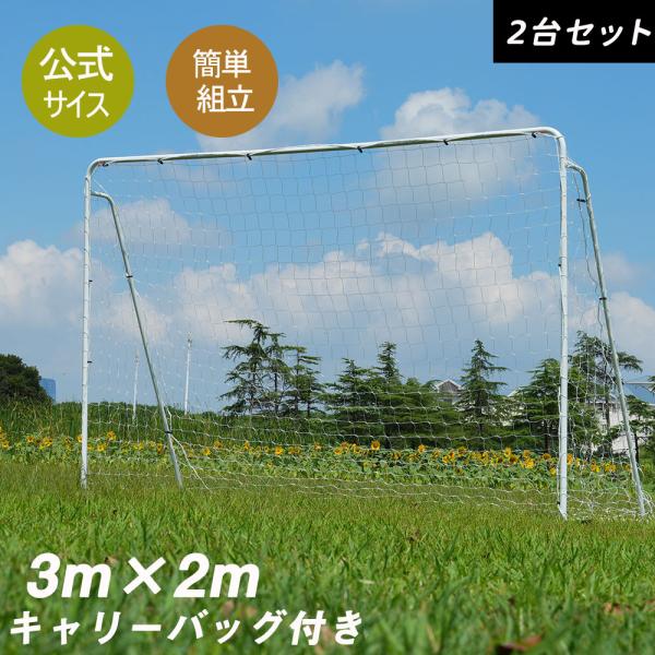 【2台セット】【公式サイズ 3×2m】 これは一般的なサッカーコートのサイズに合わせたもので、本格的な試合やトレーニングに最適です。【簡単組み立て】簡単に分解および組み立てできます。 試合や練習が終わった後、すばやくしまうことができ、場所を...