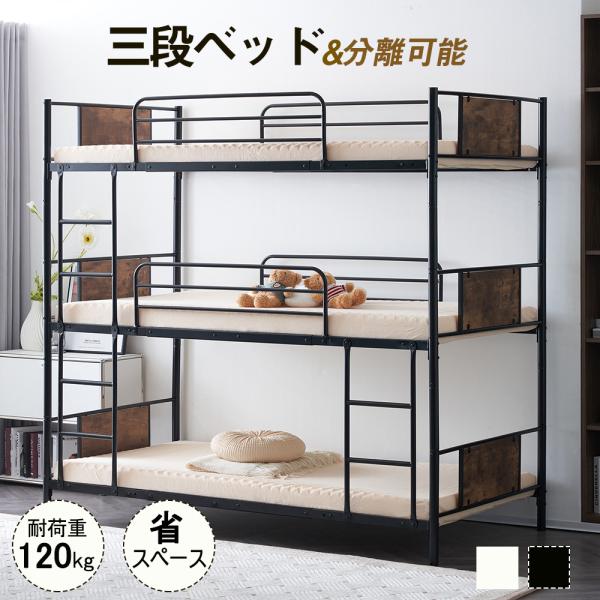 1.分離可能三段ベッド 各ベッド分割可能2.しっかり支える耐荷重120 kg3.シンプルなデザイン4.省スペースの設計5.サイドフレーム付く6.通気性抜群のフレーム床商品仕様サイズ 外寸：104幅×204長さ×202高さcm 重量：56kg...