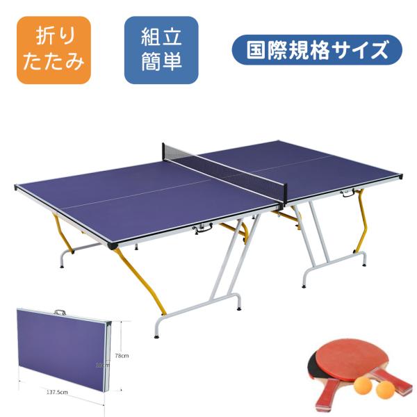 商品名：折りたたみ式卓球台本体サイズ●サイズ：幅/152.5cm×奥行き/274cm×高さ/76cm●収納サイズサイズ：幅/137.5cm×奥行き/10cm×高さ/78cm●天板厚：12mm●本体重量：約45kg材質 天板素材：MDF備考 ...