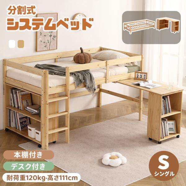 【発売日：2026年08月31日】【ロータイプデザイン 】 高さ111cmのロータイプシステムベッド、天井からの圧迫感が少なく、お子様の顔も見えやすい安心設計になっています。【レイアウト自由自在 】 ライフスタイルの変化や、子供の成長にも対...