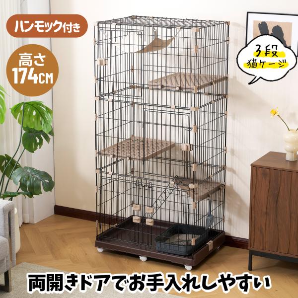 【2025年新仕様】3段キャットケージ 高さ174CM ハンモック付き 両開きドアでお手入れしやすい【下段のワイド両開きドア】大きく開く両開きドアで、猫砂の出し入れや掃除もスムーズ。手が届きにくい奥までしっかりお手入れできるので、いつでも清...
