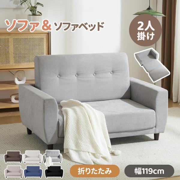 ★商品サイズ（約）：幅119×奥行78×高さ74×座面高36ソファーベッド 2人掛け 脚付き ソファベッド 3way 折りたたみ コンパクト ソファ ソファー 折りたたみ コンパクト ベッド フロアソファ 一人暮らし ワンルーム 北欧 おしゃれ