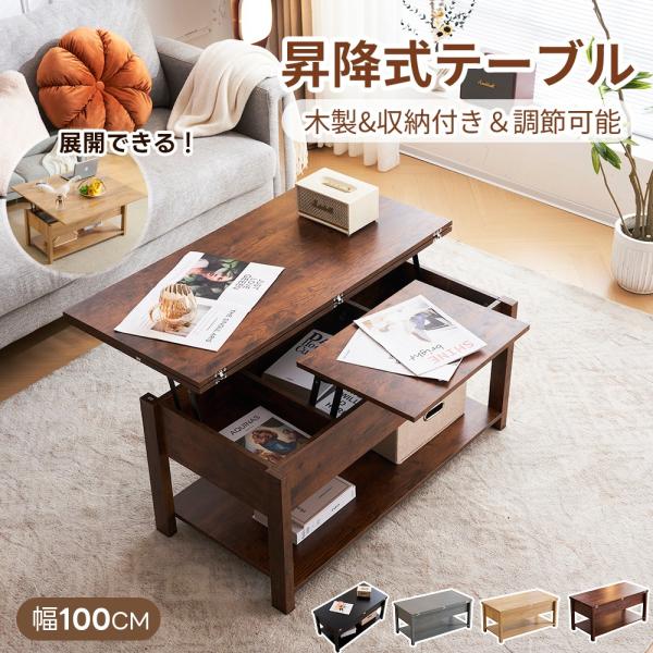 リフティングテーブル 木製昇降テーブル リフティングテーブル 昇降式テーブル ロータイプ おしゃれ リモートワーク リフトアップテーブル 収納付き テーブル スチール 木製 昇降 ローテーブル シンプル デザイン 高さ調整可能