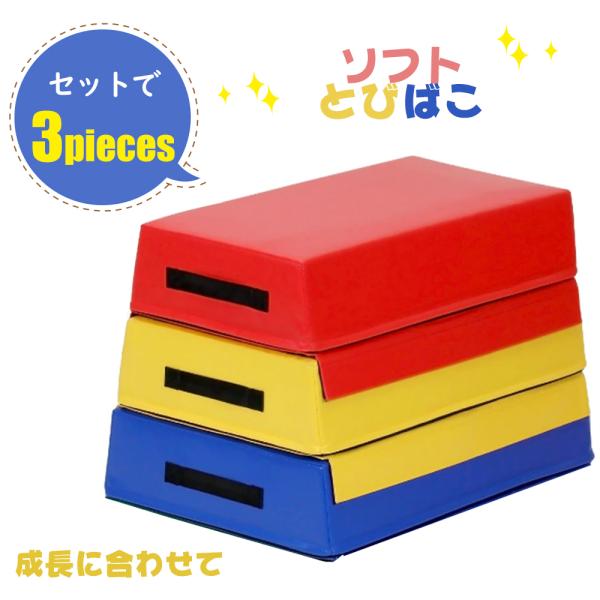 3段セット跳び箱1段目：レッド 2.9kg2段目：イエロー 3.4kg3段目：ブルー 3.7kg合計：10kg