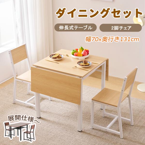 【ナチュラル】ダイニングセット 3点 ダイニング3点セット 2人掛け 無垢材 ダイニングテーブルセット ダイニングチェア 折りたたみテーブル 伸縮ウッドダイニング レトロ 食卓 パイン 新作