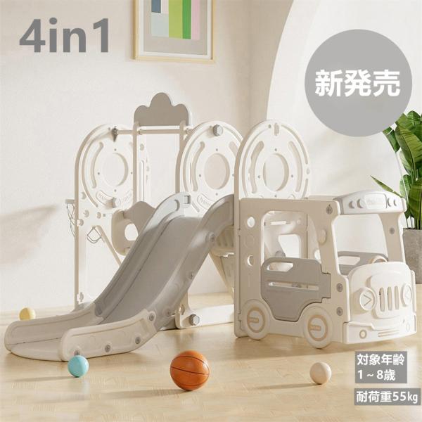おうち遊園地Cuteバス滑り台  4in1モデル年齢：4歳　身長：95cm対象年齢：1-8歳   耐荷重：55kg※ブランコ＆滑り台は左右どちらにも取付可能機能満載 4in1バスのコックピット滑り台ブランコバスケットゴール