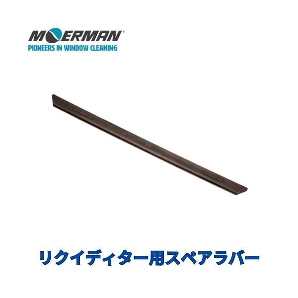 スクイジー替ゴム 使用後にスジが残りにくいリクイディターチャンネル用のスペアラバーです。・使用後にスジが残りにくいショア硬度60±3のハードタイプのスペアラバーです。・リクイディターチャンネル用に両端が斜めにカットされているタイプになります...