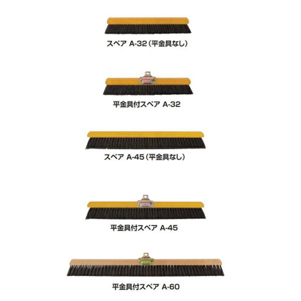 SWシリーズ　SW自由箒A平金具付スペア A-32毛の長さ：(32：約40mm) (45：約45mm) (60：約45mm) ※注意点　モニターの発色によりお色が違って見える場合がございます。