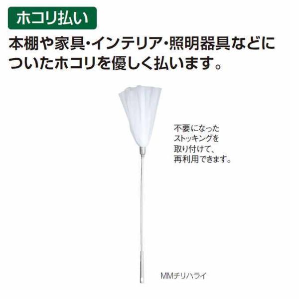 ほこり払い・掃除用MMチリハライ不要になったストッキングを取り付けて再利用できます。本棚や家具・インテリア・照明器具などについたホコリを優しく払います。導電繊維配合■材質：柄：ポリプロピレン、穂先：ナイロントリコット■サイズ：約688mm■...