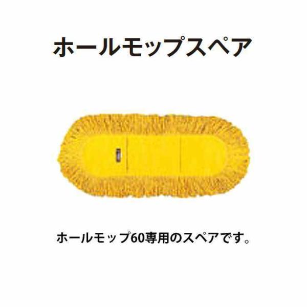 テラモト ホールモップスペア60化学モップビルや学校などの床掃除を吸着剤の力で、掃く・拭く・磨くを一度にこなします。体育館、フロア、廊下などの広い場所の床掃除に。■材質糸：綿・スフ混、布：綿１００％■モップ幅：約840mm■重量：約480g...