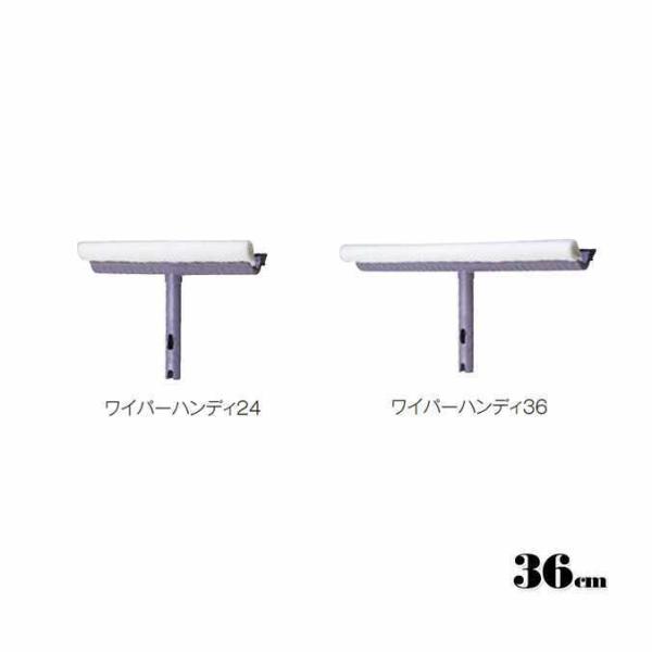 【窓そうじ用】ワイパーハンディ（36）プロも認める拭きムラを残さない水切りゴムと、吸水性の高いスポンジを使用。■材質：ヘッド：ＡＢＳ樹脂　　　　スポンジ：ウレタンスポンジ・ナイロン不織布　　　　ゴム：合成ゴム●スペアはSPワイパースペアをご...
