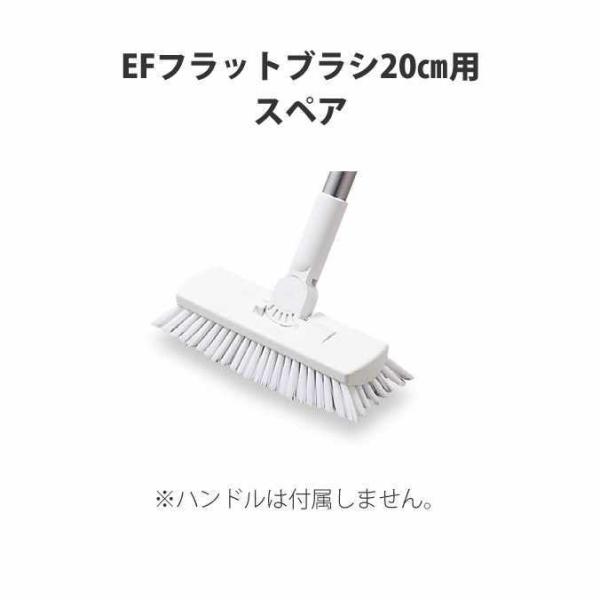 テラモト EFフラットブラシ用のスペア 20cmハンドアルは付属しません。デッキブラシ柄が自在に動くので、狭いすき間には縦方向に、低い場所には柄を寝かせてフラットにと、お掃除の幅がグンと広がります。■柄が自在に動くので、隅々までブラシが届い...