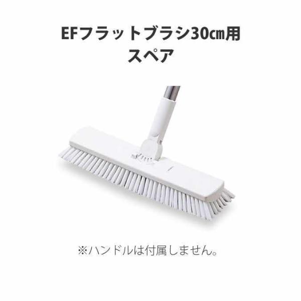 テラモト EFフラットブラシ用のスペア 30cmハンドアルは付属しません。デッキブラシ柄が自在に動くので、狭いすき間には縦方向に、低い場所には柄を寝かせてフラットにと、お掃除の幅がグンと広がります。■柄が自在に動くので、隅々までブラシが届い...