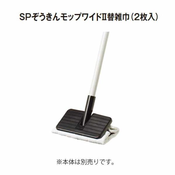 【モップ】SPぞうきんモップ２替雑巾（２枚入）※本体は別売りです。付属の専用雑巾を使えば「最大4面」の清掃面が使用でき、お掃除の効率がアップ■材質：綿・他■サイズ：約200×450mm■重量：1枚約35gニュークリップモップ２SPぞうきんモ...