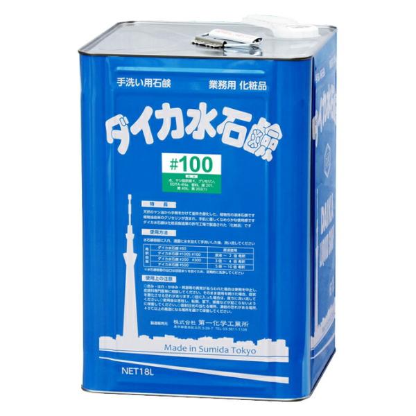 【ダイカ水石鹸 #100 グリーン レモン 18L缶】天然ココナッツオイルの水石けん使用濃度:原液 緑色 ブーケ香 液性:弱アルカリ性サッパリした洗い上がりが特徴の業務用ハンドソープ。泡のディスペンサーにも対応。グリーン購入に対応。学校、公...