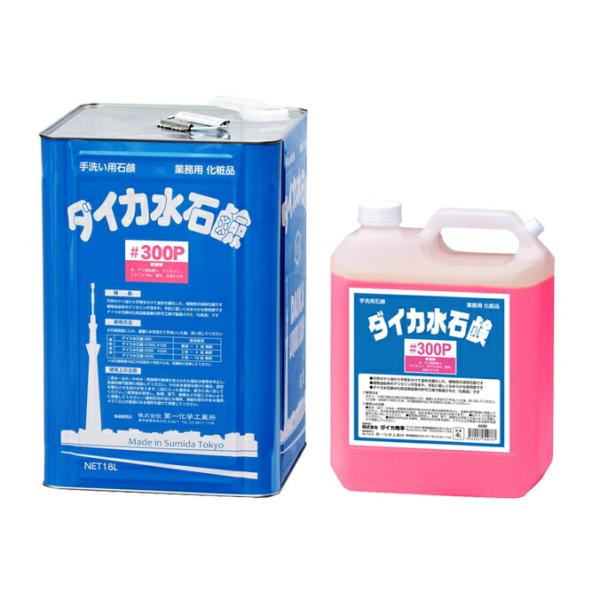 【ダイカ水石鹸 #300P ピンク レモン】天然ココナッツオイルの水石けんサッパリした洗い上がりが特徴の業務用ハンドソープ。泡のディスペンサーにも対応。グリーン購入に対応。学校、公共施設、百貨店、ホテルなどで使用される業務用化粧品。パーム油...