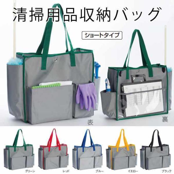 清掃用品収納バッグ　FXシリーズBMトートバッグS ショートタイプ小柄な方でも、ラクに資機材の運搬が可能です。清掃小物を見せず、スタイリッシュに運べるトートバッグ。5色のカラーでゾーニング清掃にも対応します。材質：ナイロンサイズ：約W440...