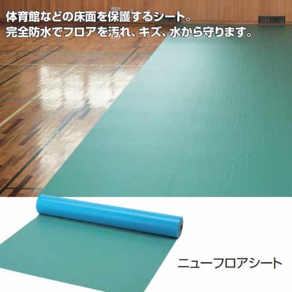 体育館などの床面を保護するシート。完全防水でフロアを汚れ、キズ、水から守ります。ニューフロアシート 0.42mm厚【幅1370mm×35m】両面使用できるので使用場所によって変えられます。●材質：PVC（基布：ポリエステル）●カラー：ライト...